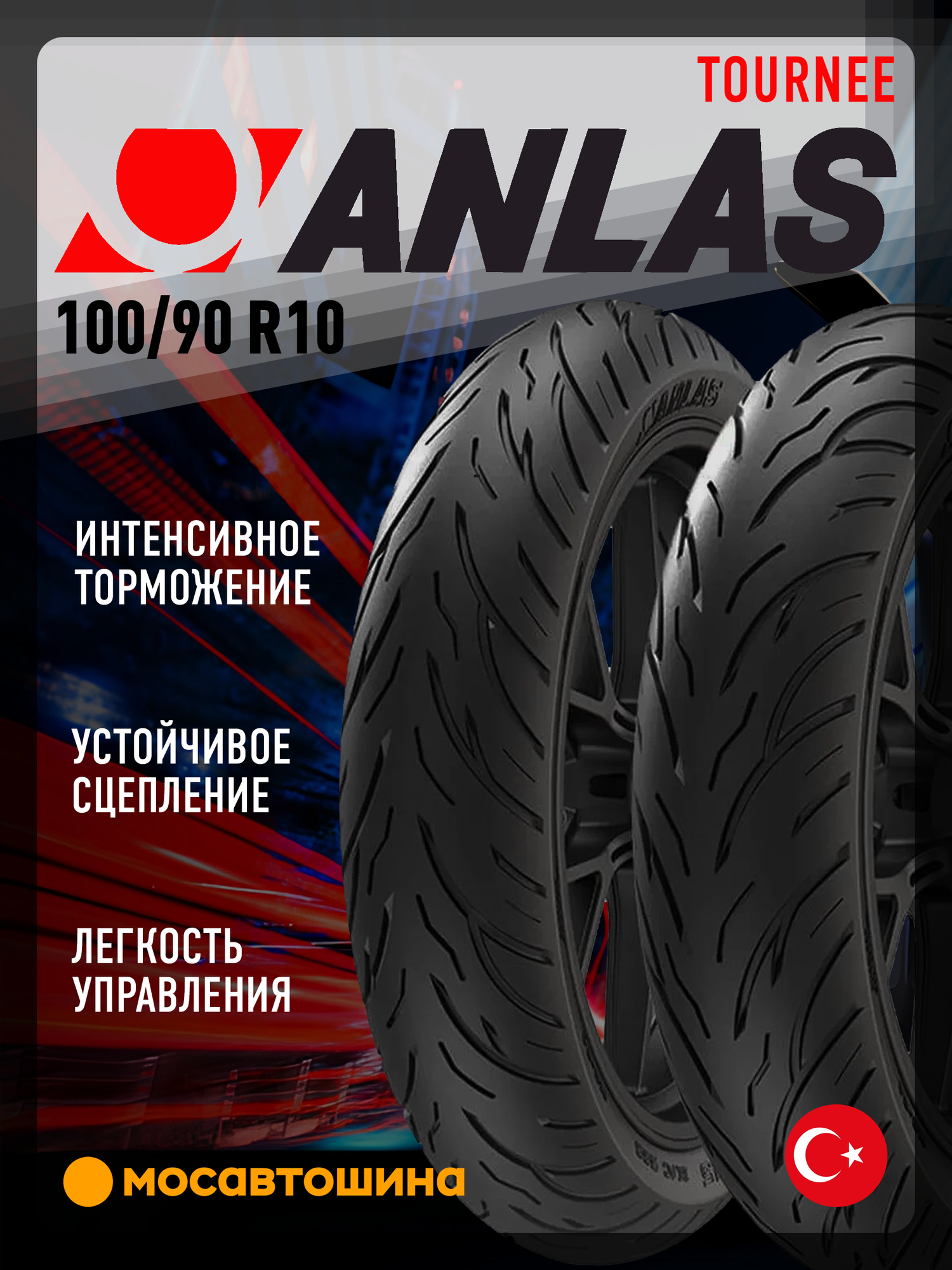 Мотоциклетные шины Anlas Tournee 100/90-10 56M (Универсальная)