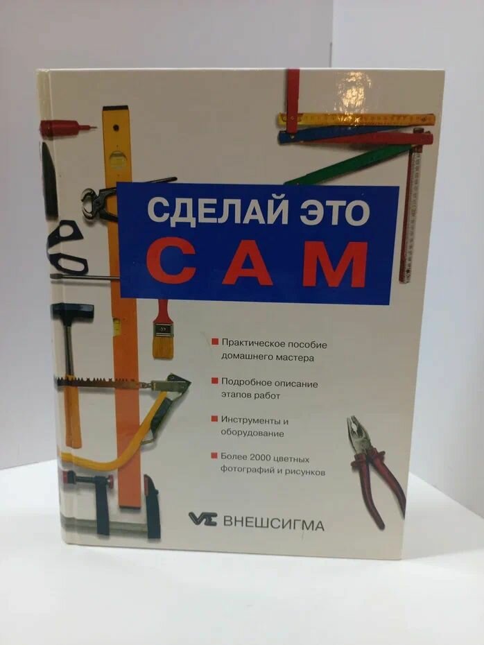 Сделай это сам. Справочник домашнего мастера