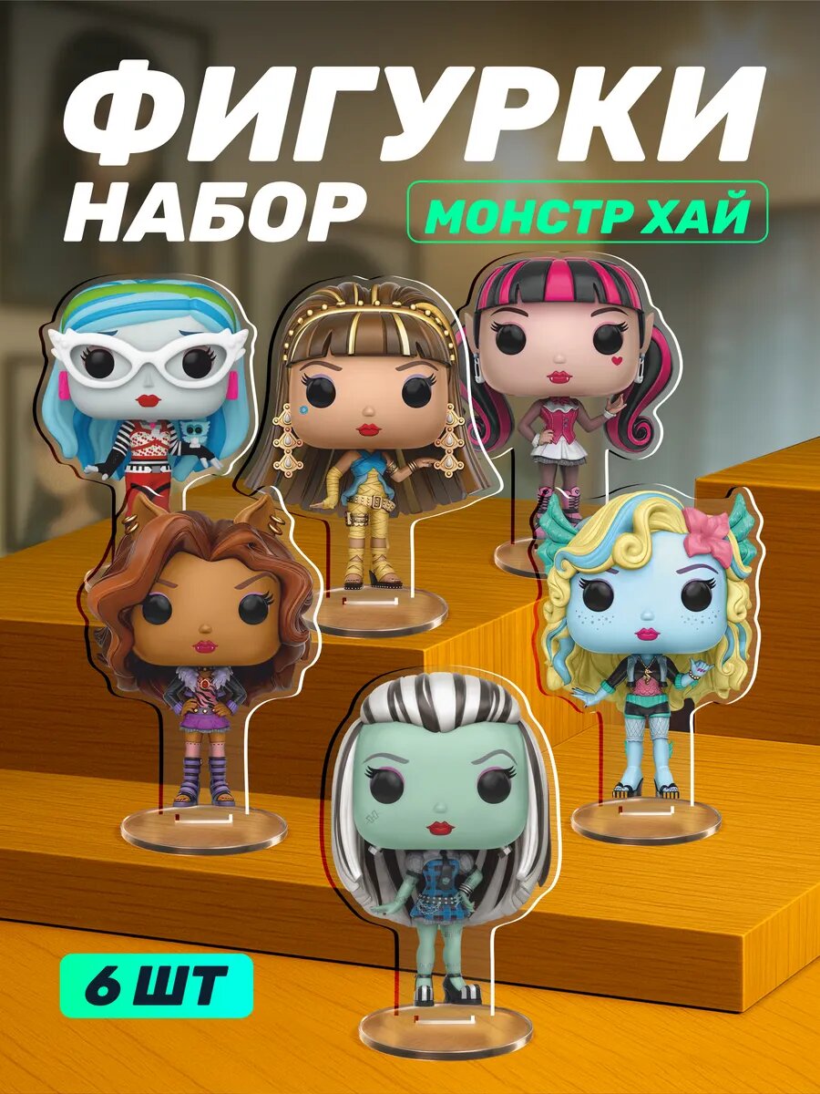Акриловые фигурки набор Монстр Хай