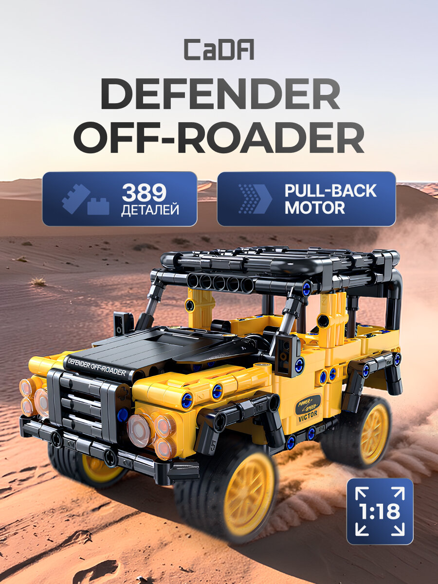 Конструктор CADA машина внедорожник Defender, инерционная, 389 деталей