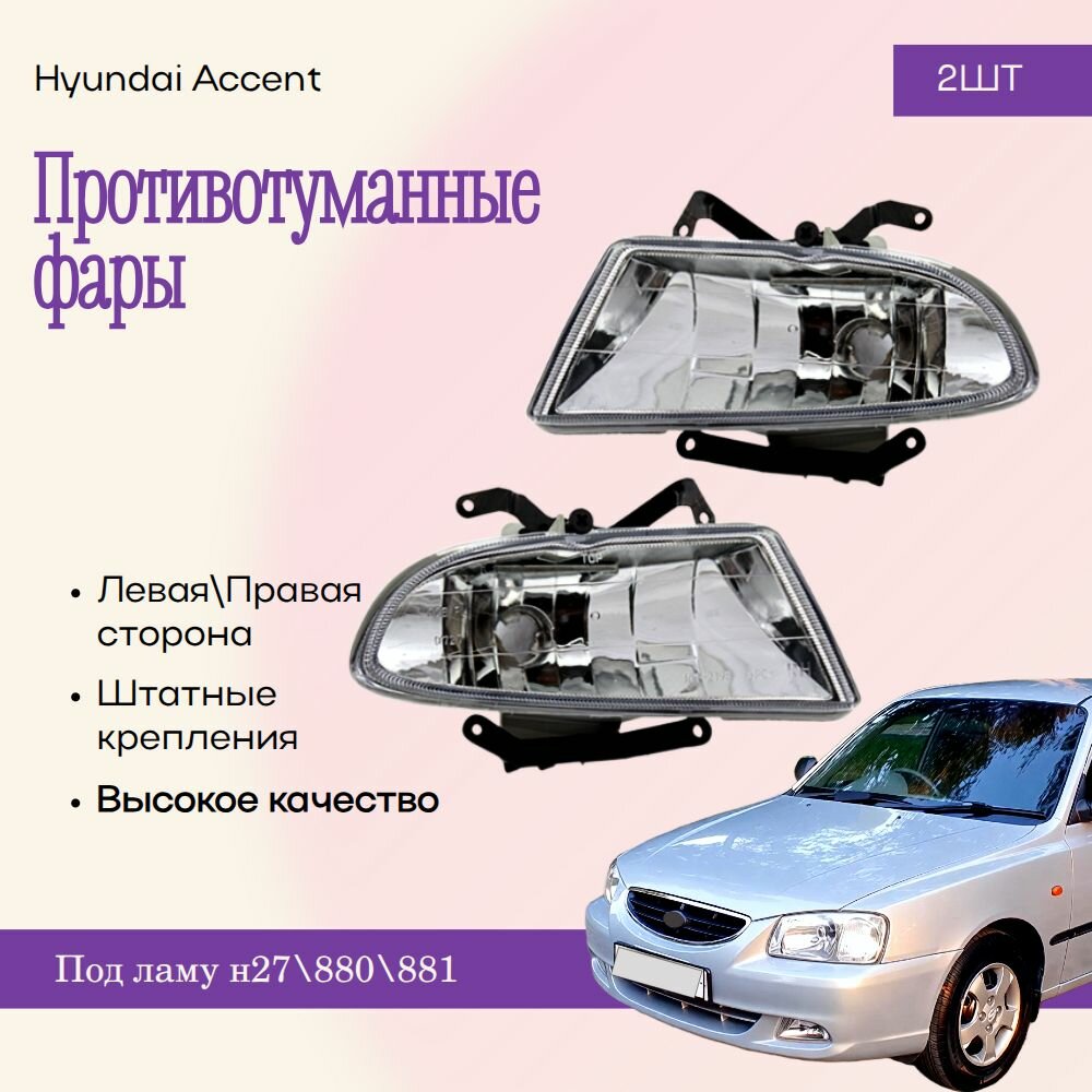 Противотуманные фары Хендай Акцент Hyundai Accent Левая и Правая (2шт)