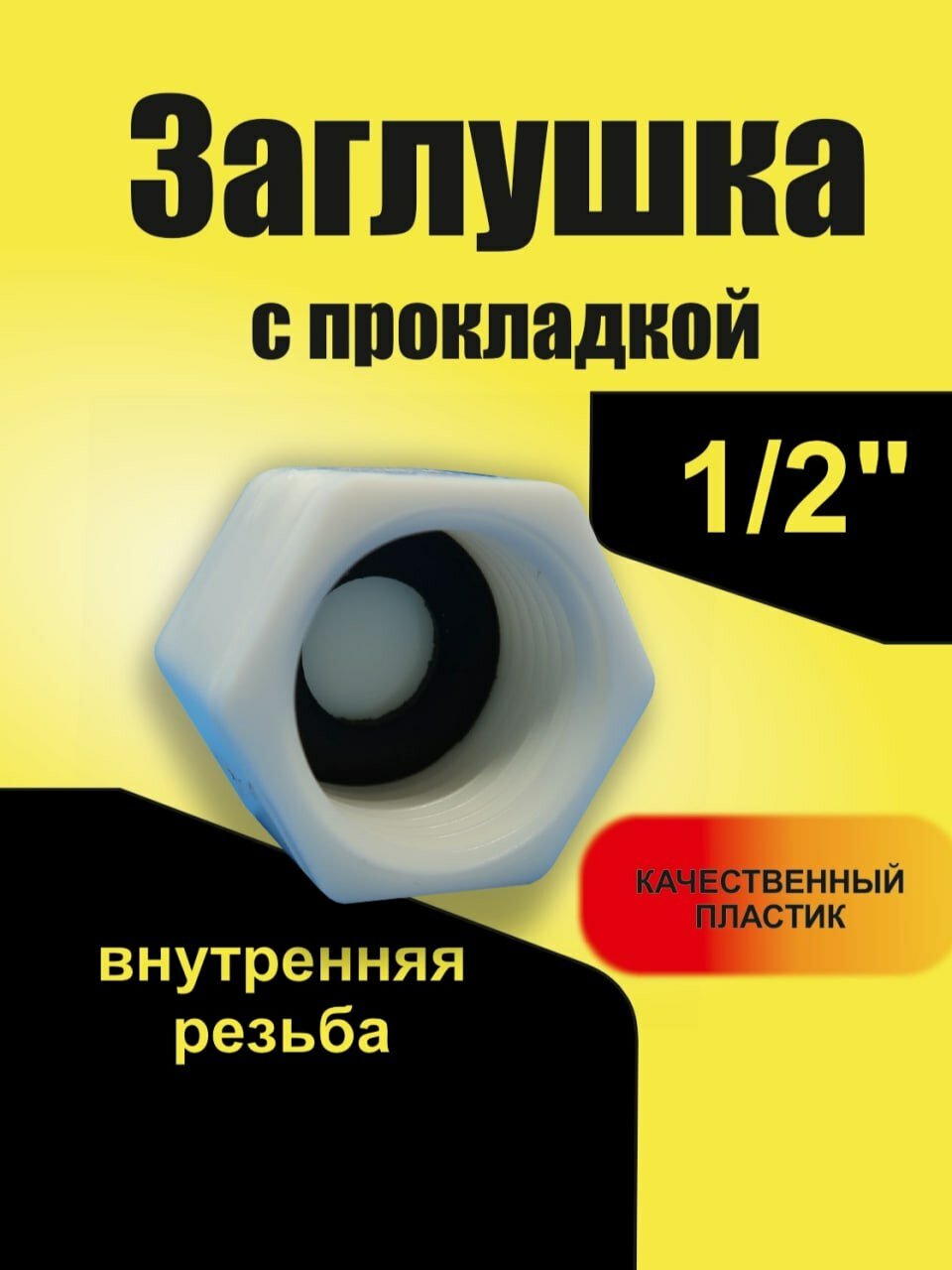 Заглушка 1/2" внутренняя резьба с прокладкой