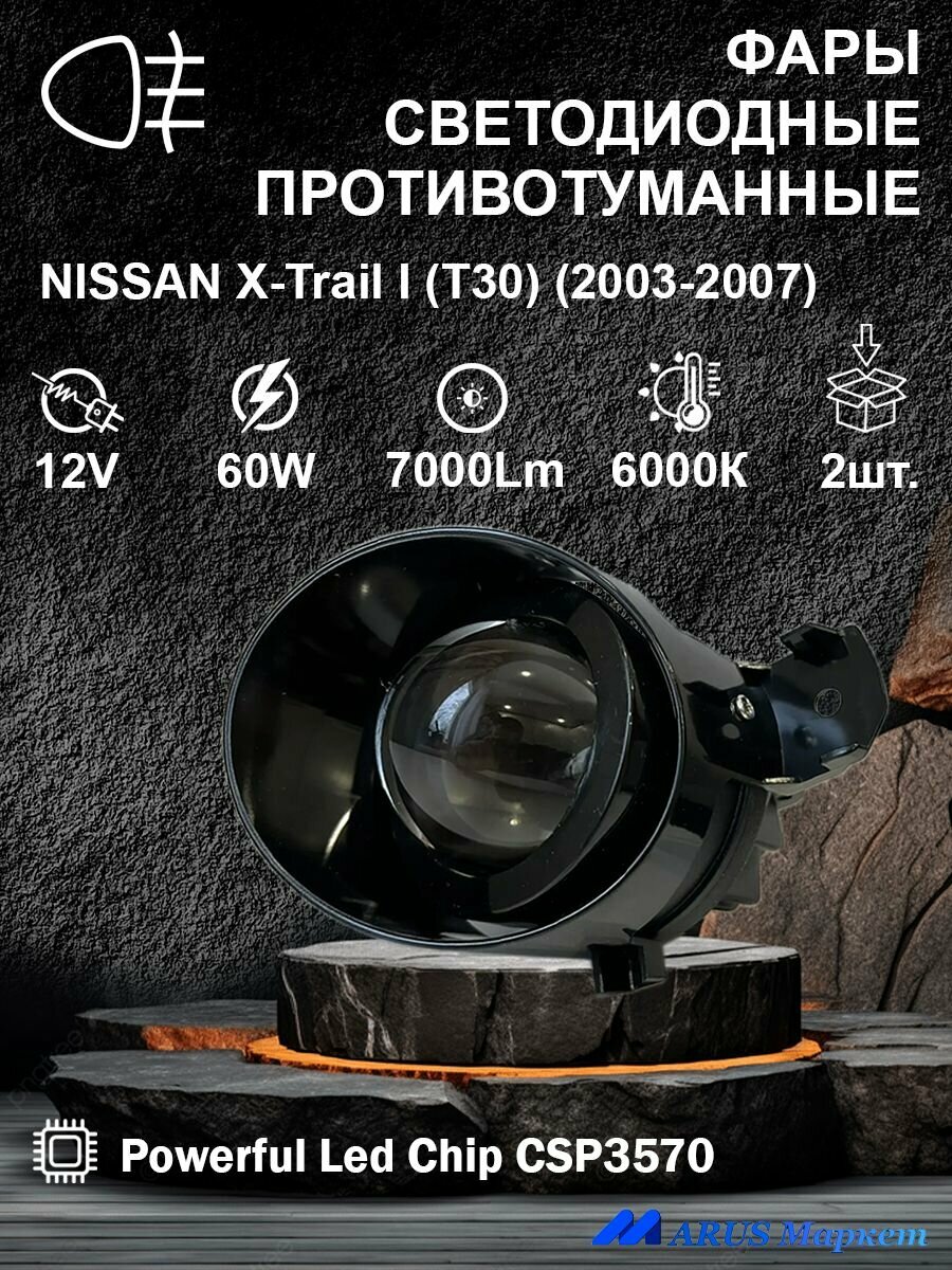 Фары противотуманные NISSAN X-Trail I рестайлинг (T30) (2003-2007) - светодиодные ПТФ линзы 60W, 6000K