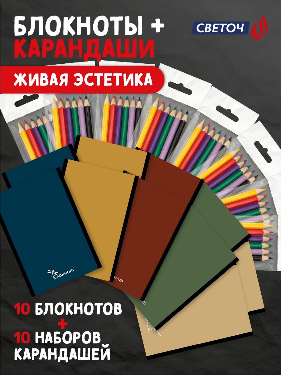 Набор подарочный блокноты + цветные карандаши 10 шт "Светоч" 02054 Живая эстетика