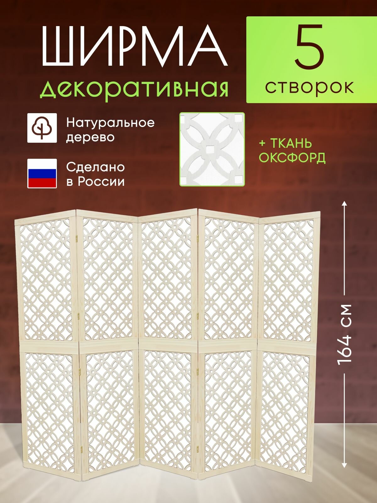 Ширма декоративная складная для зонирования