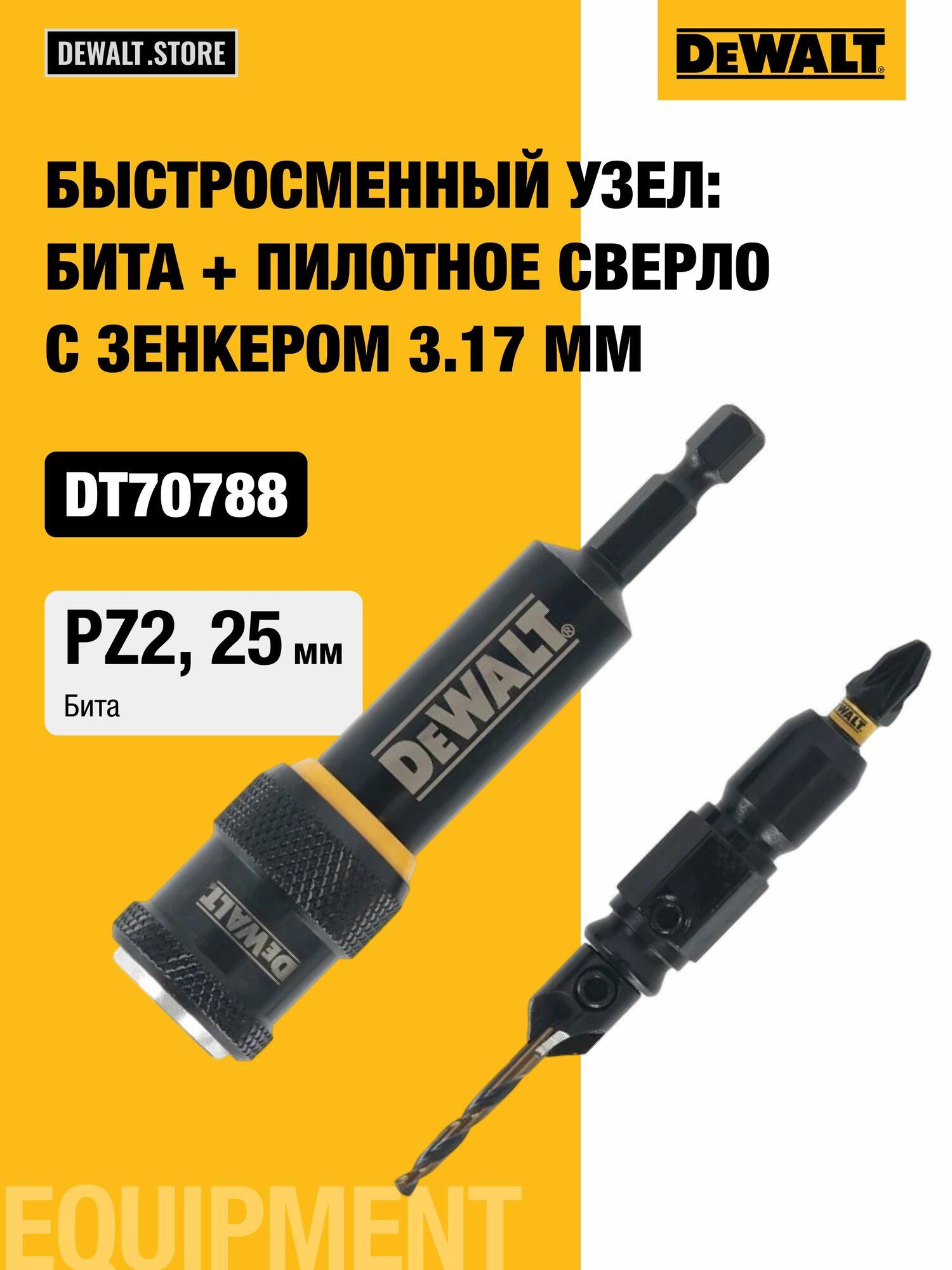 Быстросменный узел DEWALT Flip&Drive DT70788: бита PZ2, 25 мм + пилотное сверло с зенкером, 3.17 мм