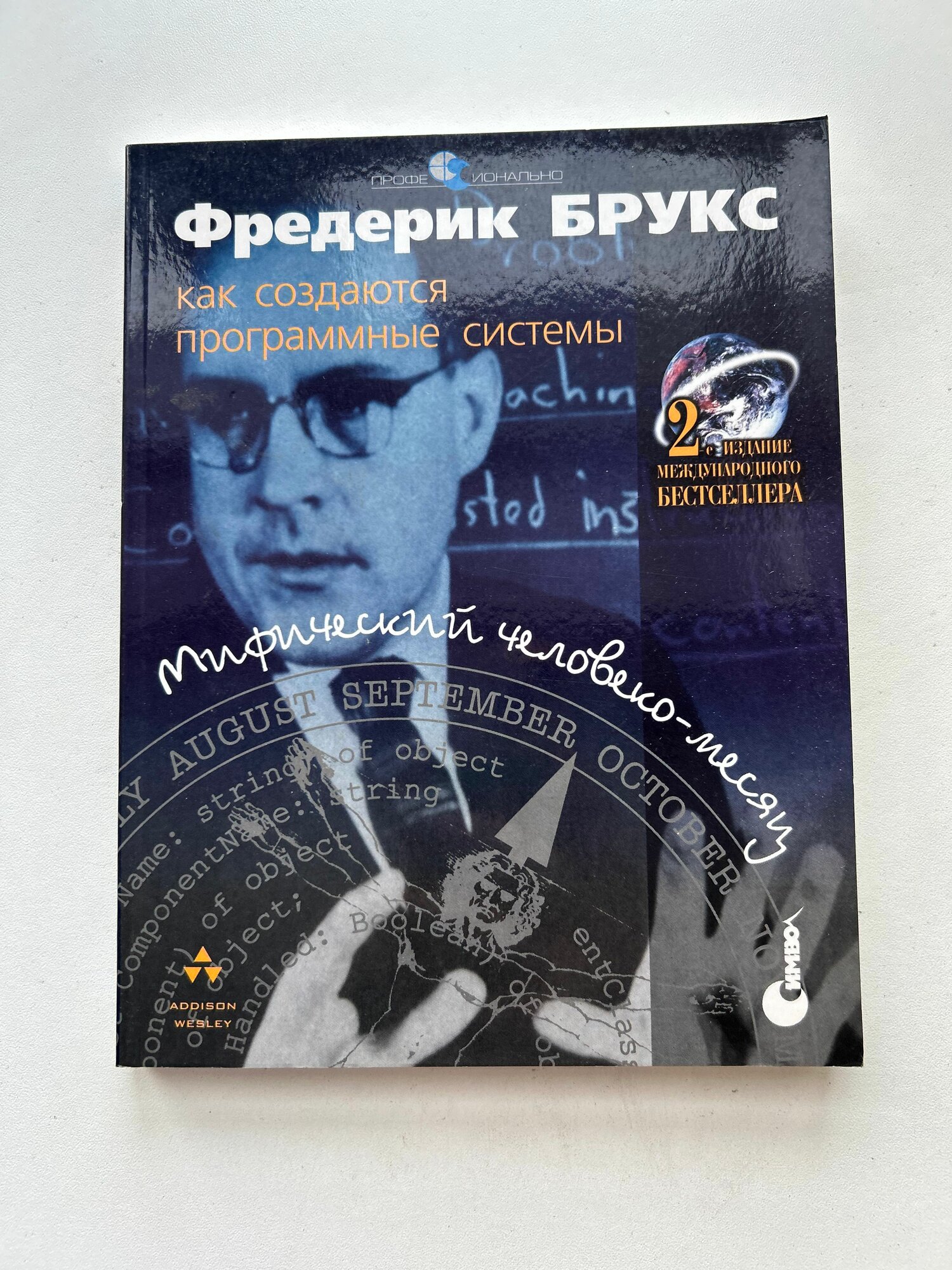 Книга Мифический человеко-месяц, или Как создаются программные системы. Издание 2000 года