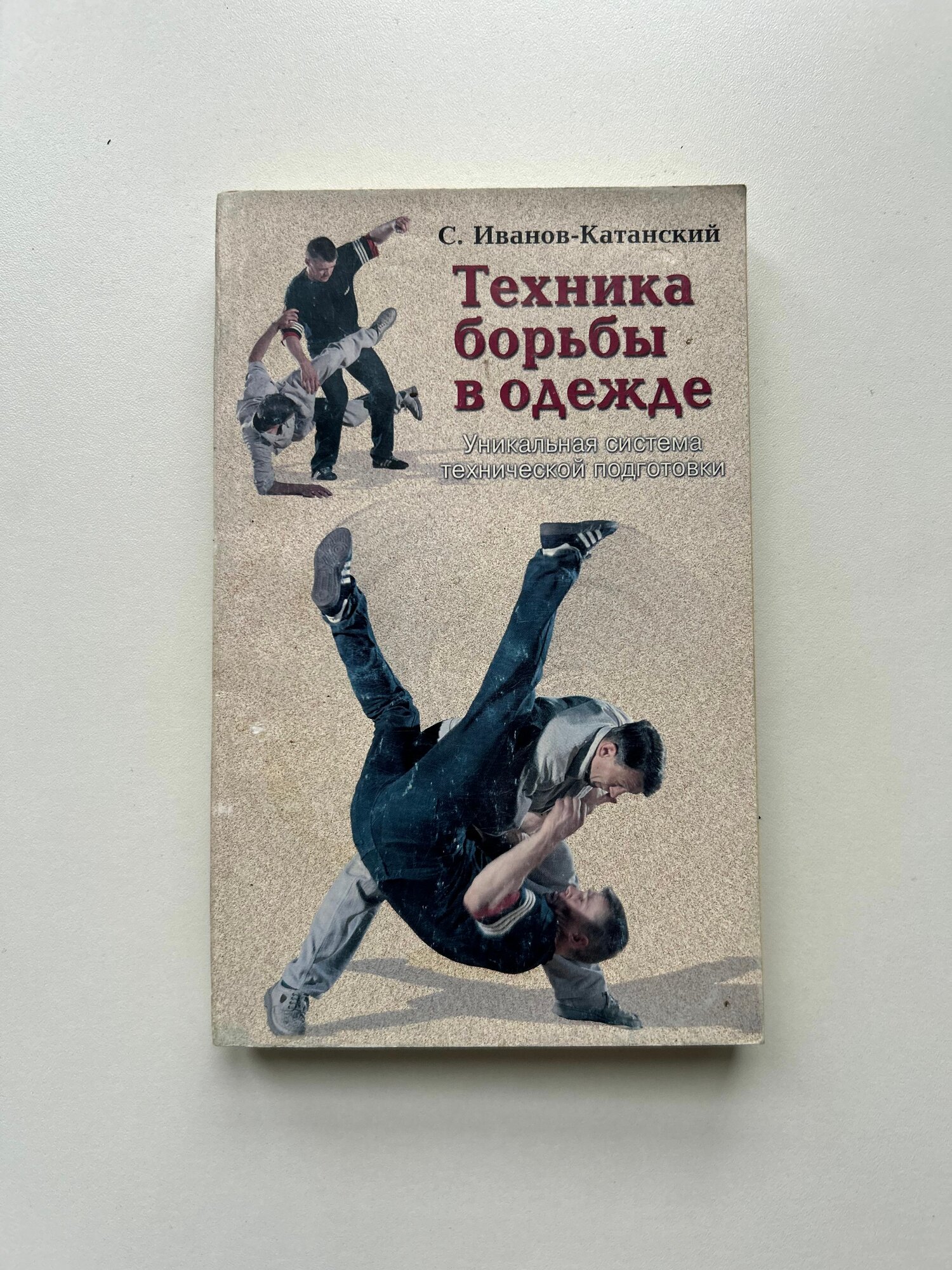 Книга Техника борьбы в одежде. Издание 2000 года