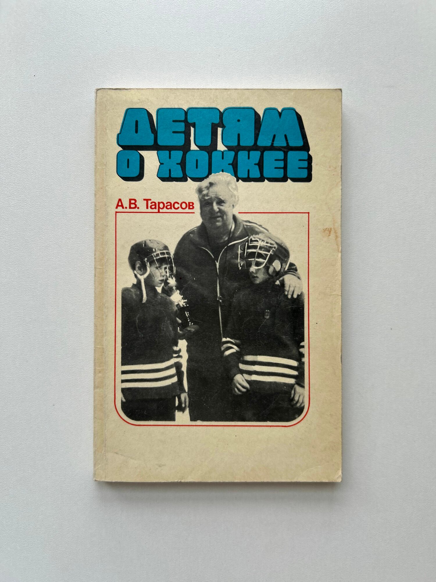 Книга Детям о хоккее. Издание 1986 года