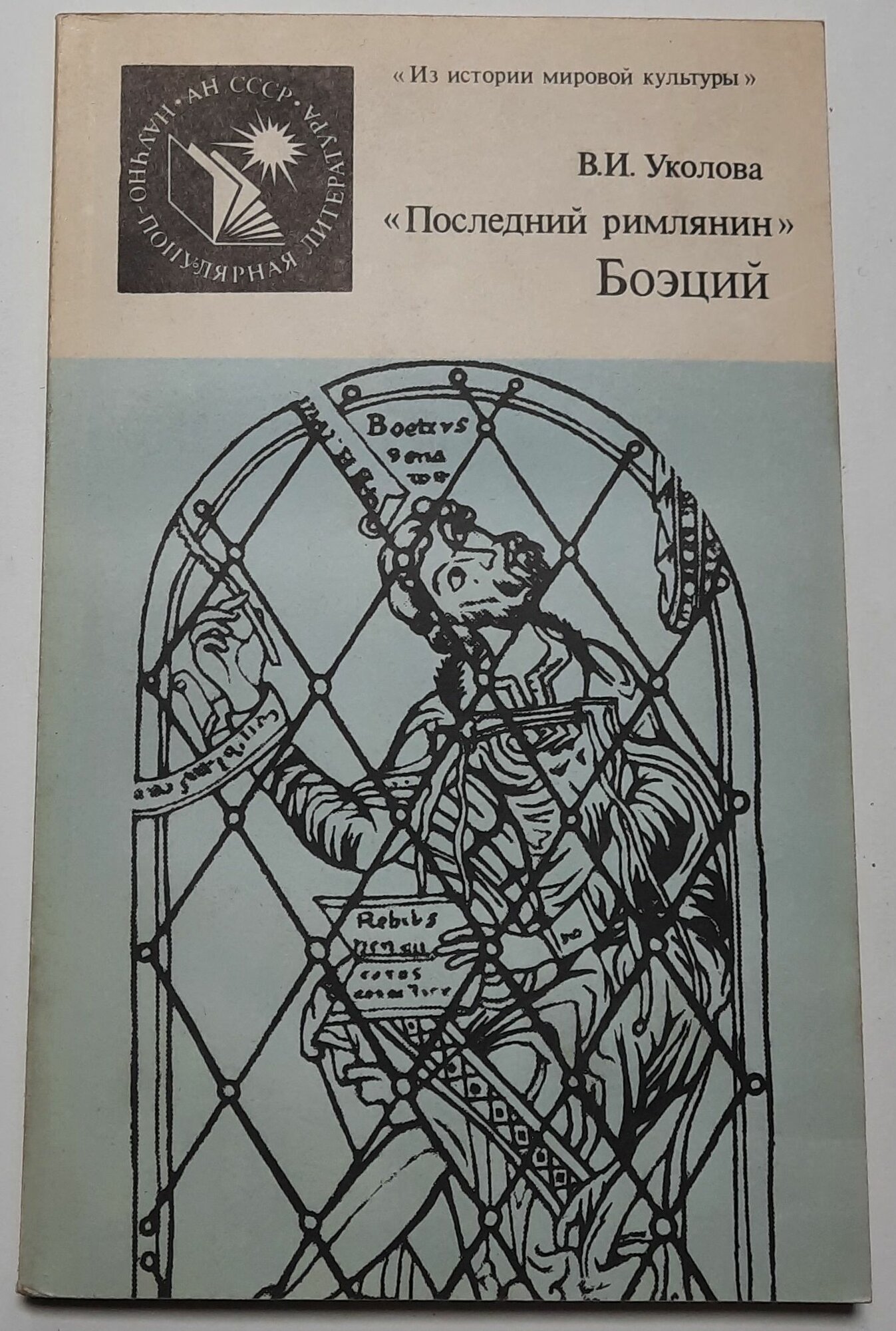 "Последний римлянин" Боэций