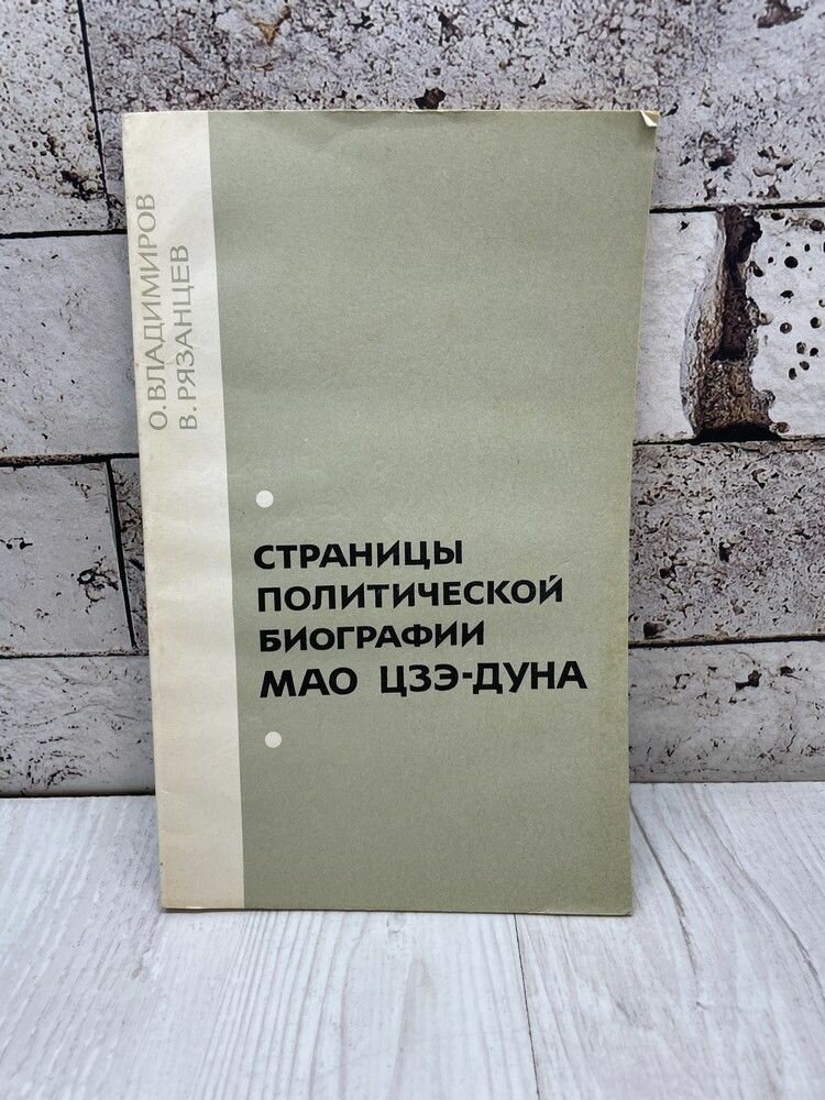 Владимиров О, Рязанцев В. Страницы политической биографии Мао Цзэ-дуна. Политиздат 1973