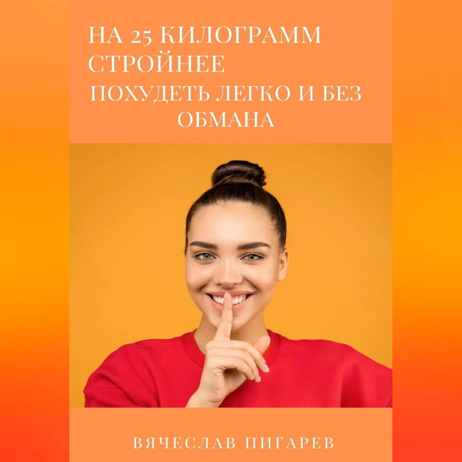 На 25 килограммов стройнее: похудеть легко и без обмана [Аудиокнига]