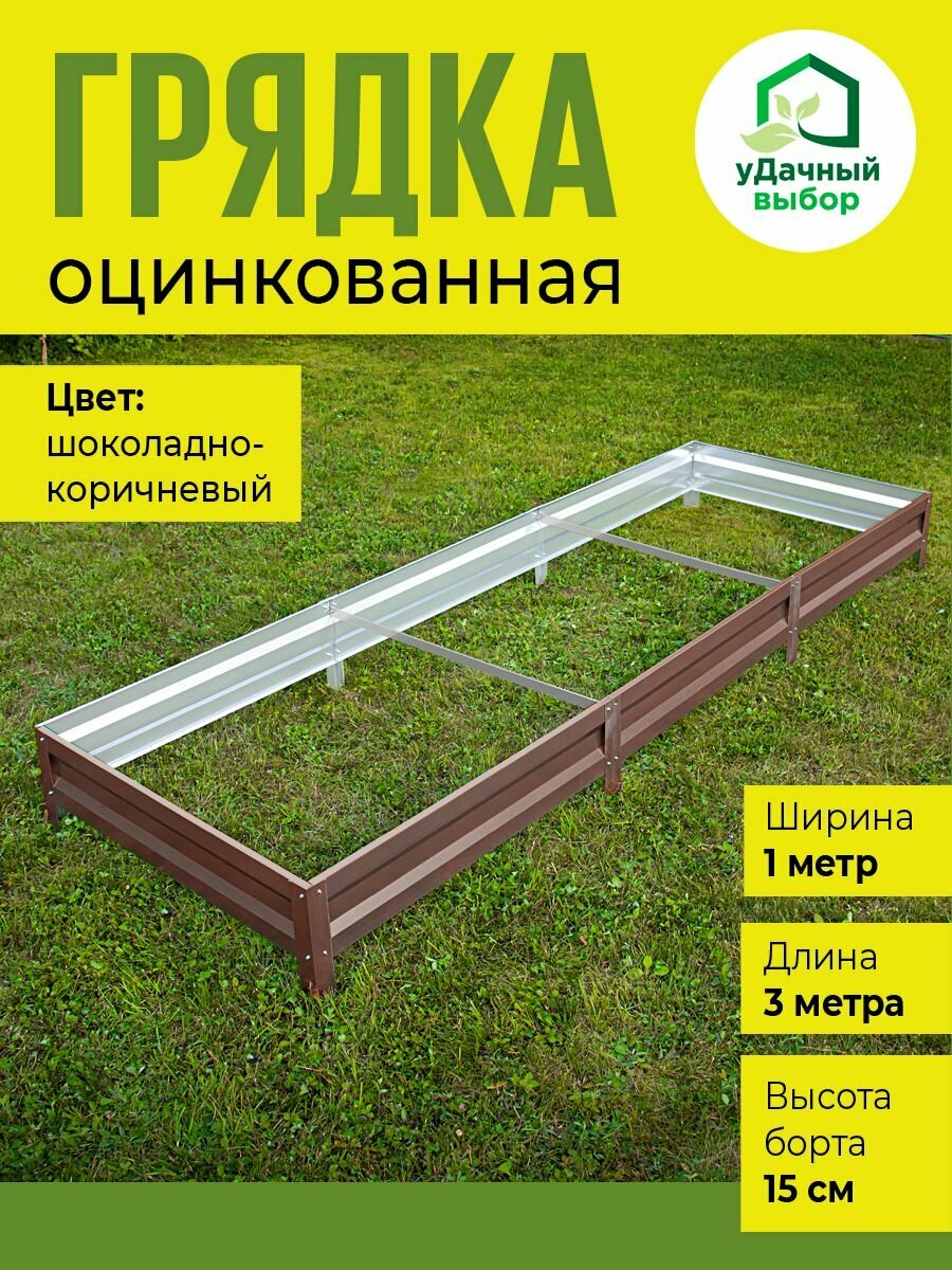 Грядка оцинкованная с полимерным покрытием 1,0 х 3,0 м, высота борта 15 см. Цвет: коричневый