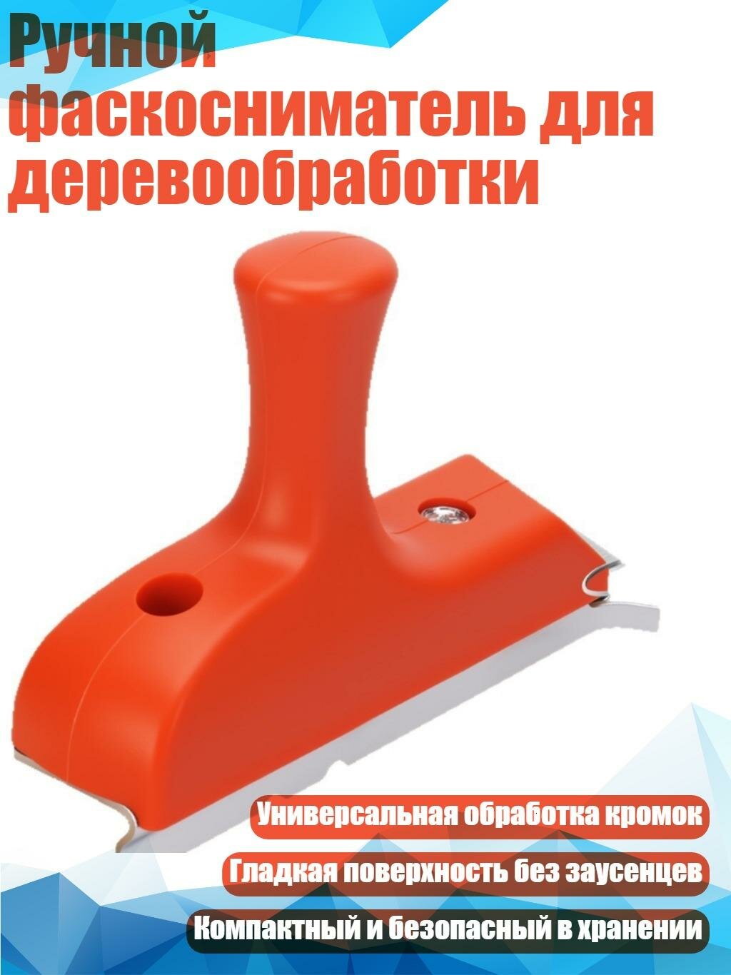 Ручной фаскосниматель для деревообработки