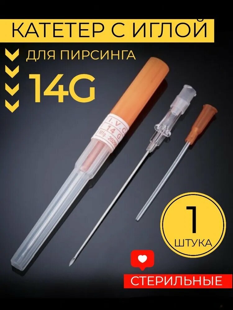Катетер с иглой для пирсинга в стерильной упаковке 14G 1 штука