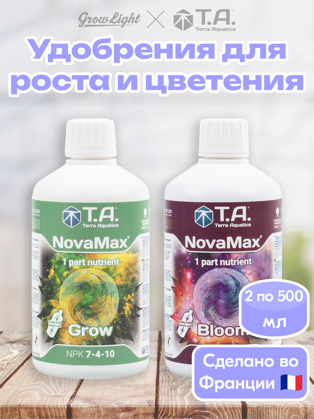 Удобрения для роста и цветения / NovaMax Grow+Bloom, 2 по 500 мл / Terra Aquatica