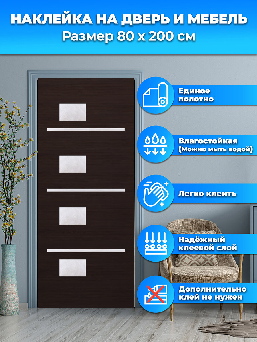 Интерьерная наклейка "Дверь Венге" 80x200см