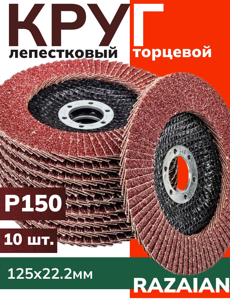 Лепестковый торцевой диск 125 мм P150 10 шт. круг
