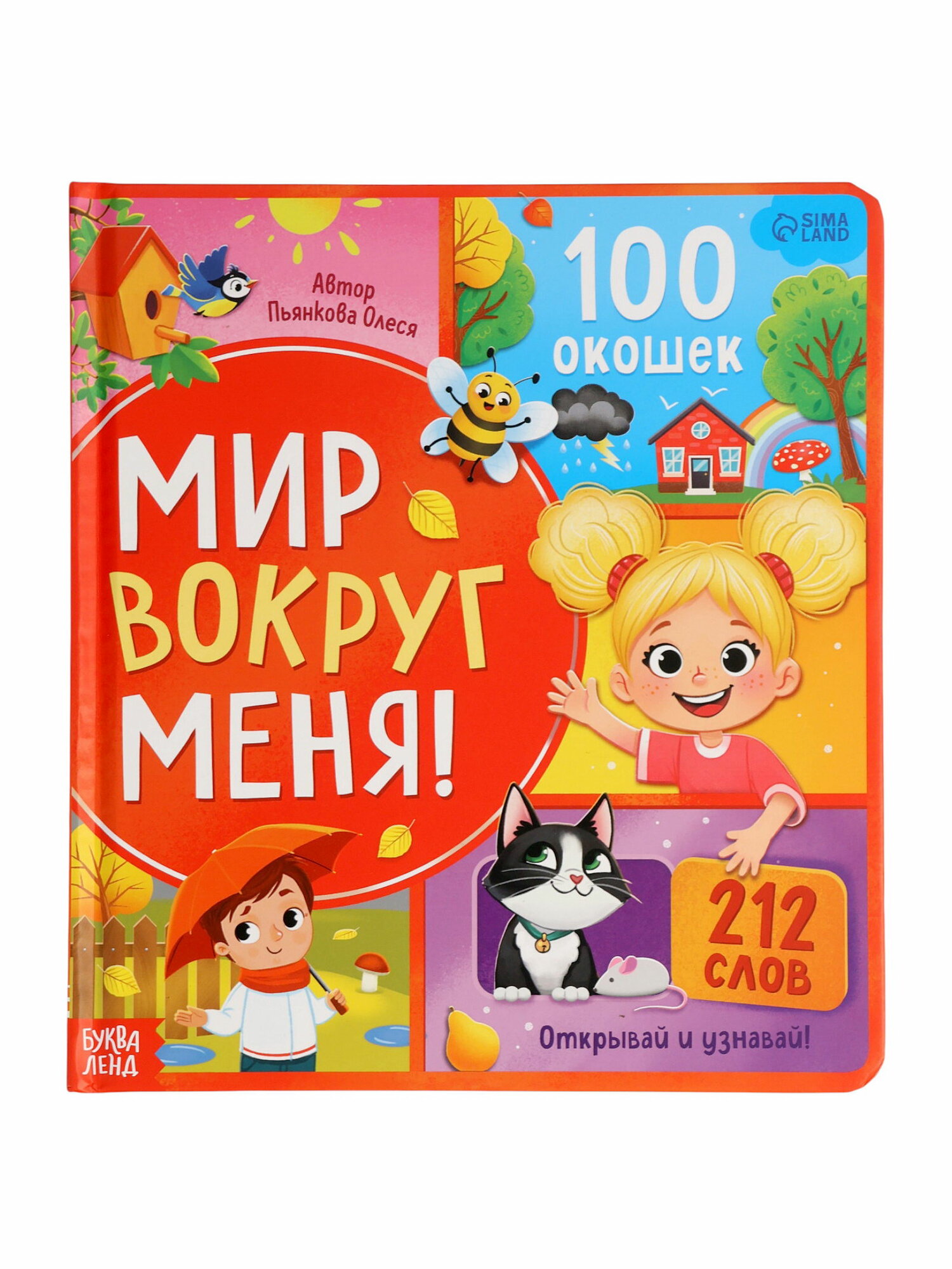 Книга с окошками "Мир вокруг меня!", 100 окошек, автор: коллектив авторов