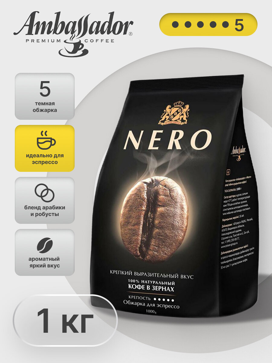 Кофе в зёрнах Ambassador Nero - 1 кг, арабика, робуста, темная обжарка, Колумбия