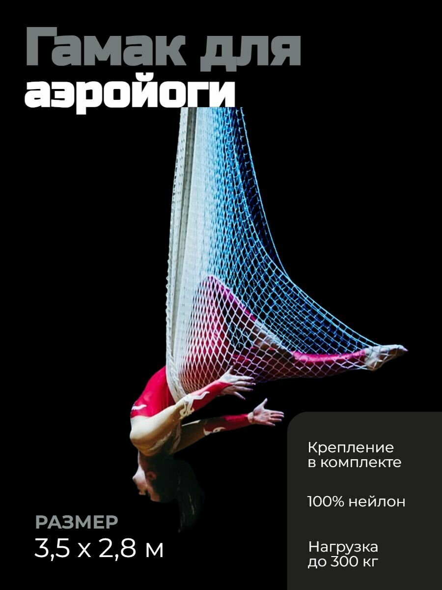 Гамак для аэройоги, 3.5 м, сетка, нагрузка до 300 кг, для йоги и фитнеса