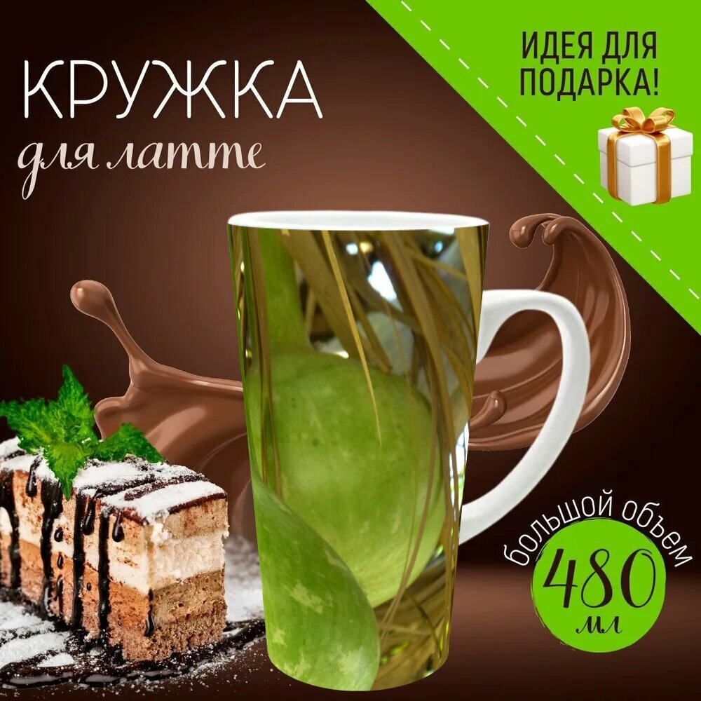 Кружка латте керамическая большая для чая и кофе с прикольным принтом "Калебас, тыква, зеленый" 500 мл.