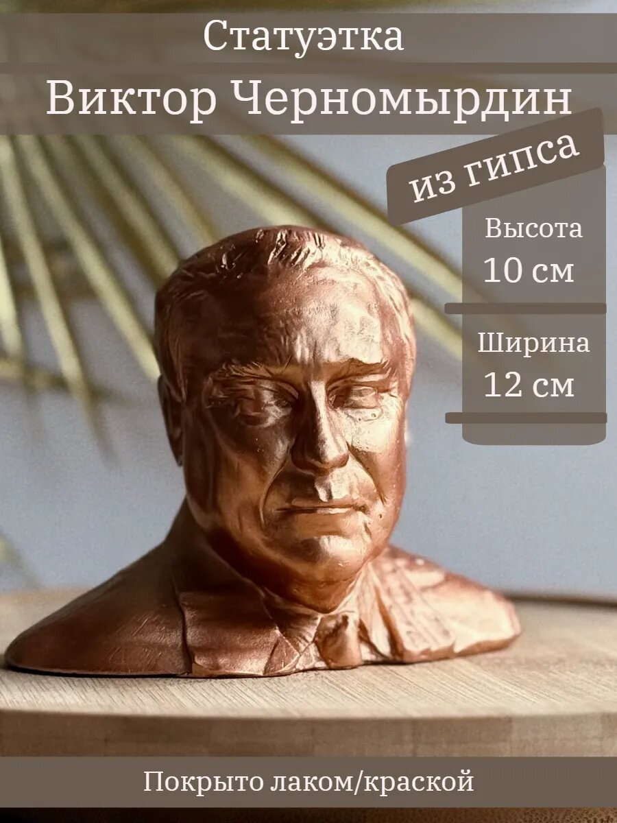 Статуэтка Виктор Черномырдин, 10 см, из гипса, ручная работа, в цвете
