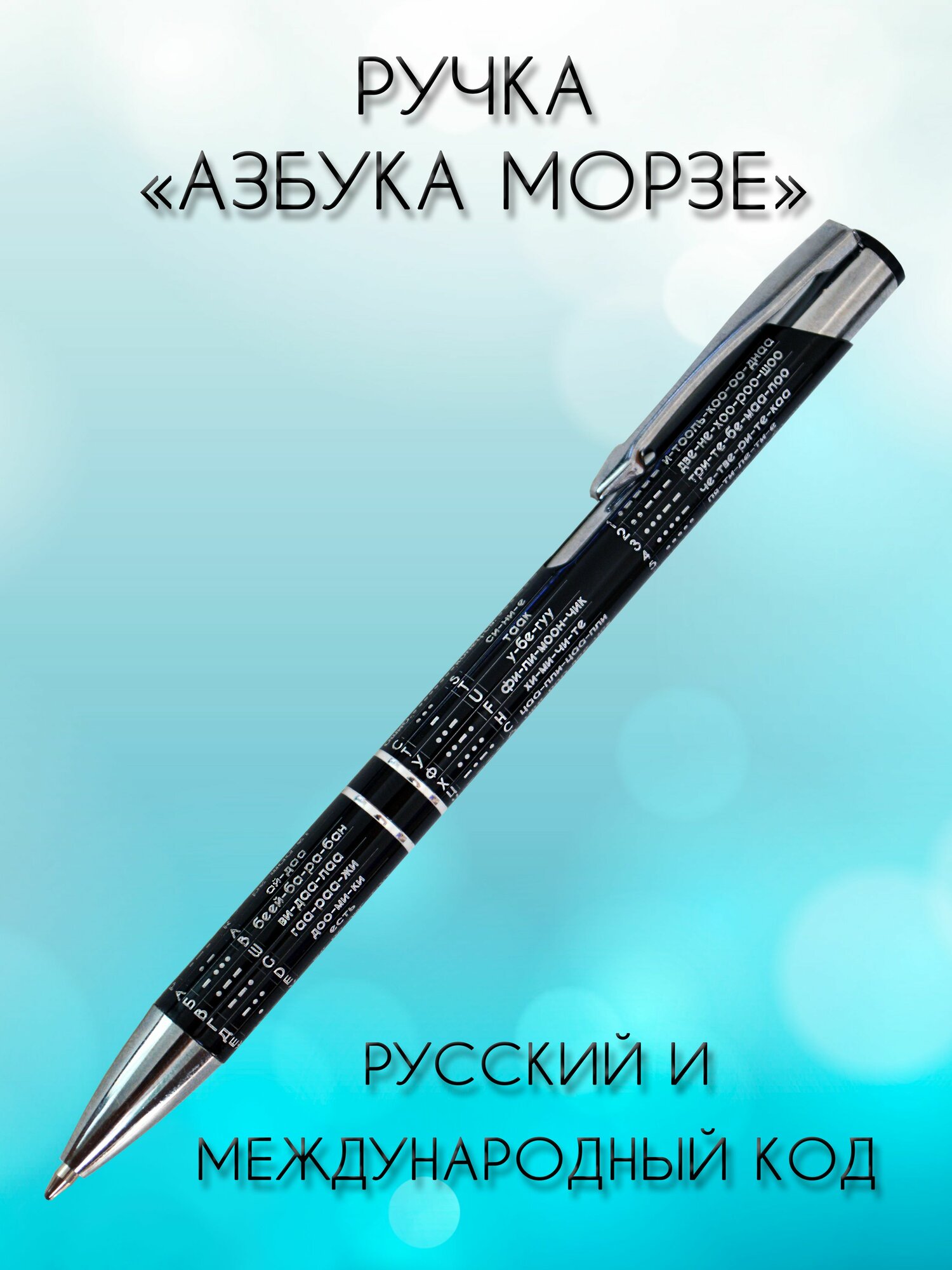 Ручка "азбука морзе " , чёрная