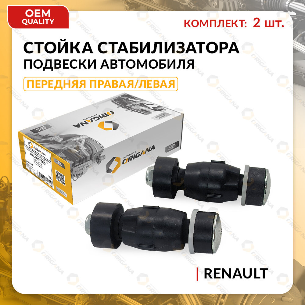 Стойка стабилизатора передняя комплект для RENAULT CLIO 1998-2005, KANGOO 1997-2008, THALIA 1999-2007, рено