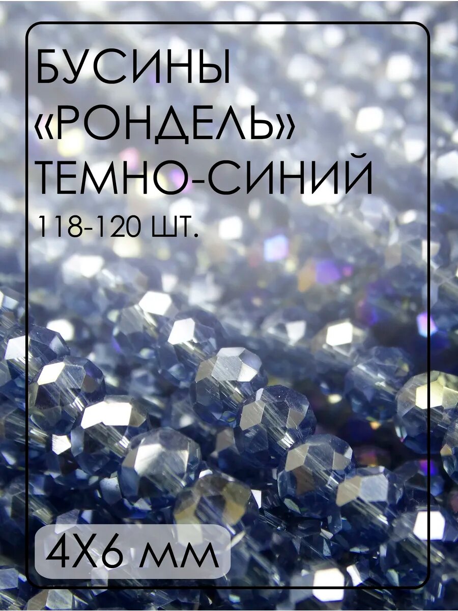 Хрустальные бусины рондель 4х6 мм 118-120 шт.