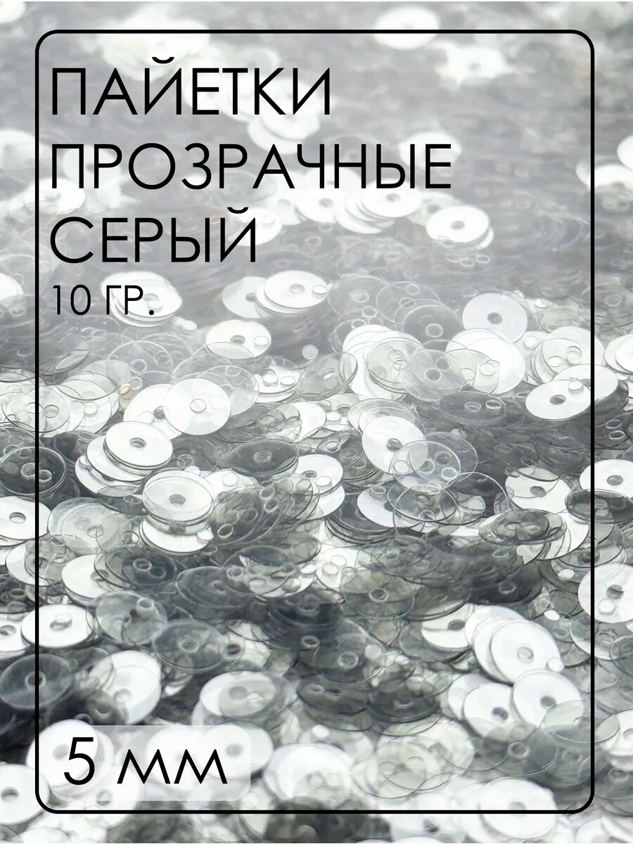 Пайетки плоские круглой формы, 5 мм, 10 грамм