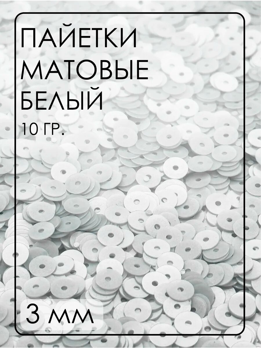 Пайетки плоские круглой формы, 3 мм, 10 грамм