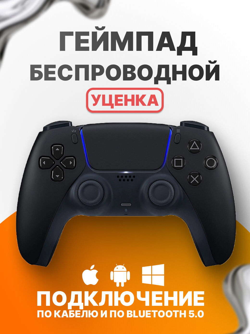 Геймпад для Sony PlayStation 5 беспроводной контроллер PS5 (джойстик) для смартфона и ПК Bluetooth, Черный, Уценка