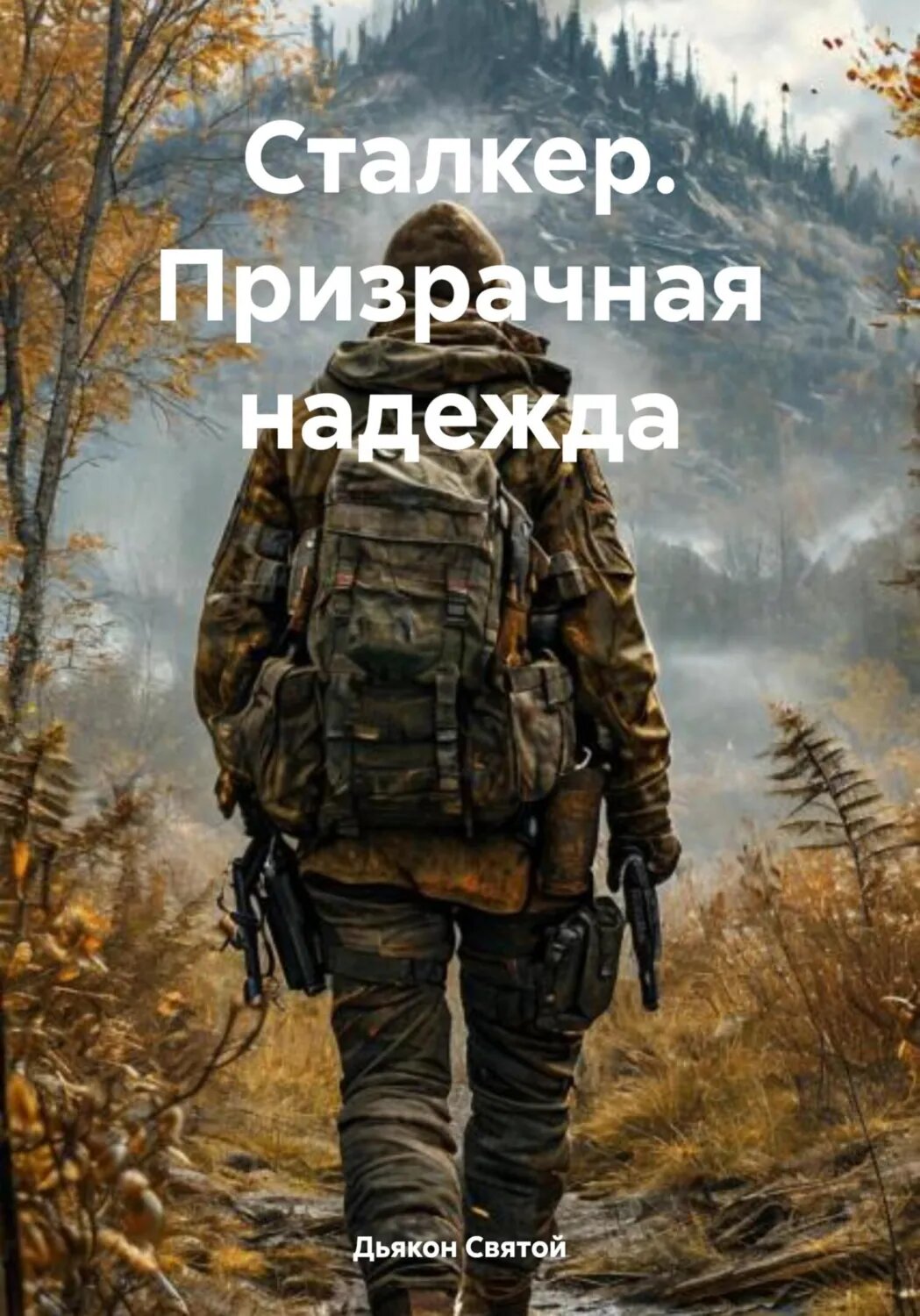 Сталкер. Призрачная надежда [Цифровая книга]