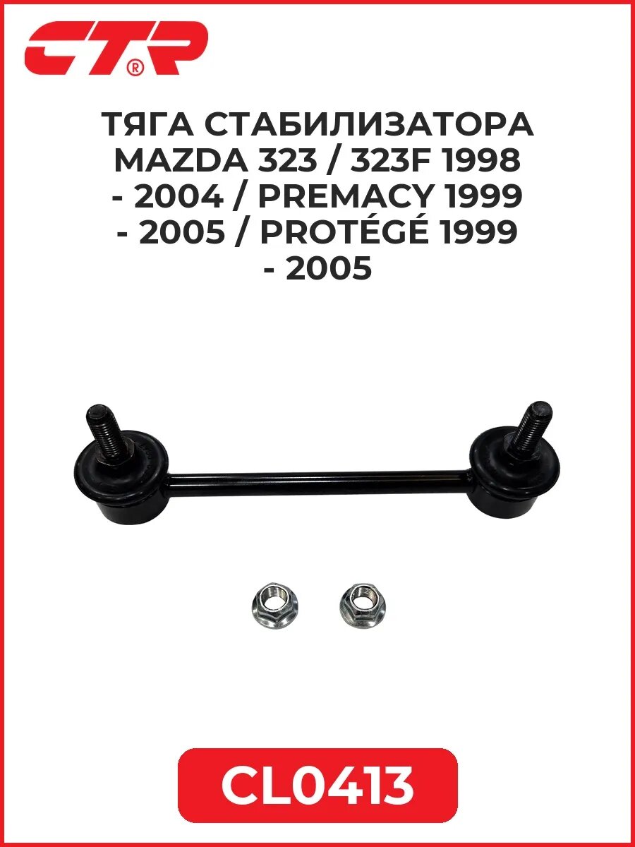Тяга стабилиз. MAZDA 323/323F 98-04/Premacy 99-05/Protégé.