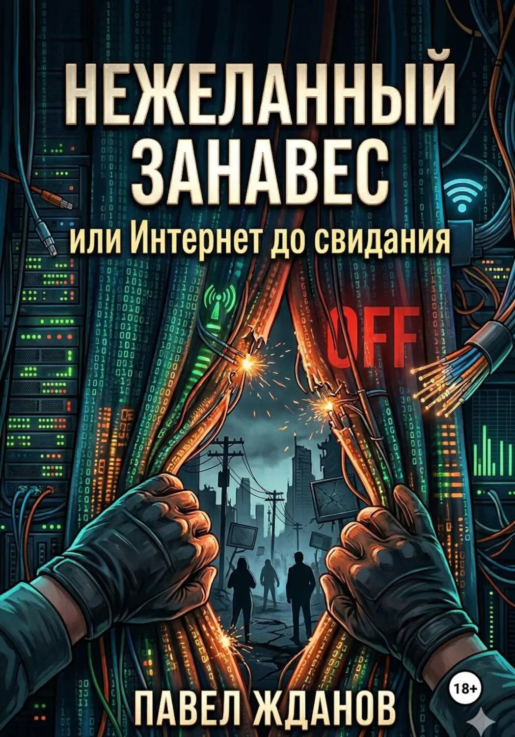 Нежеланный занавес, или Интернет, до свидания [Цифровая книга]