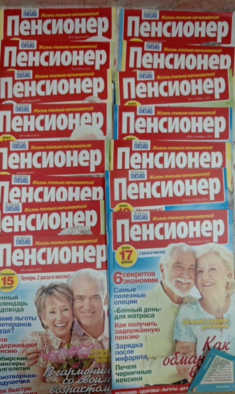 Журнал "Пенсионер" №1, 6-9, 11, 12, 14-16, 18-22 за 2016 год (комплект из 15 секонд-хенд журналов)