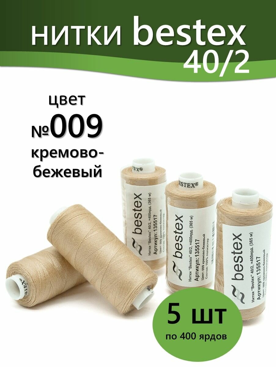 Нитки Bestex для шитья универсальные для оверлока и швейных машин, толщина 40/2 цвет 009 - 5 штук, кремово-бежевый