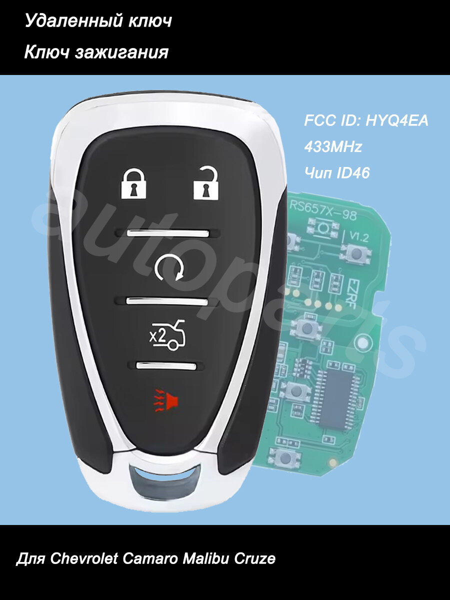 Смарт-ключ (HYQ4EA) для Chevrolet Malibu 2016-2021, Camaro 2016-2021, Cruze 2016-2019 — пульт 433 МГц, чип ID46