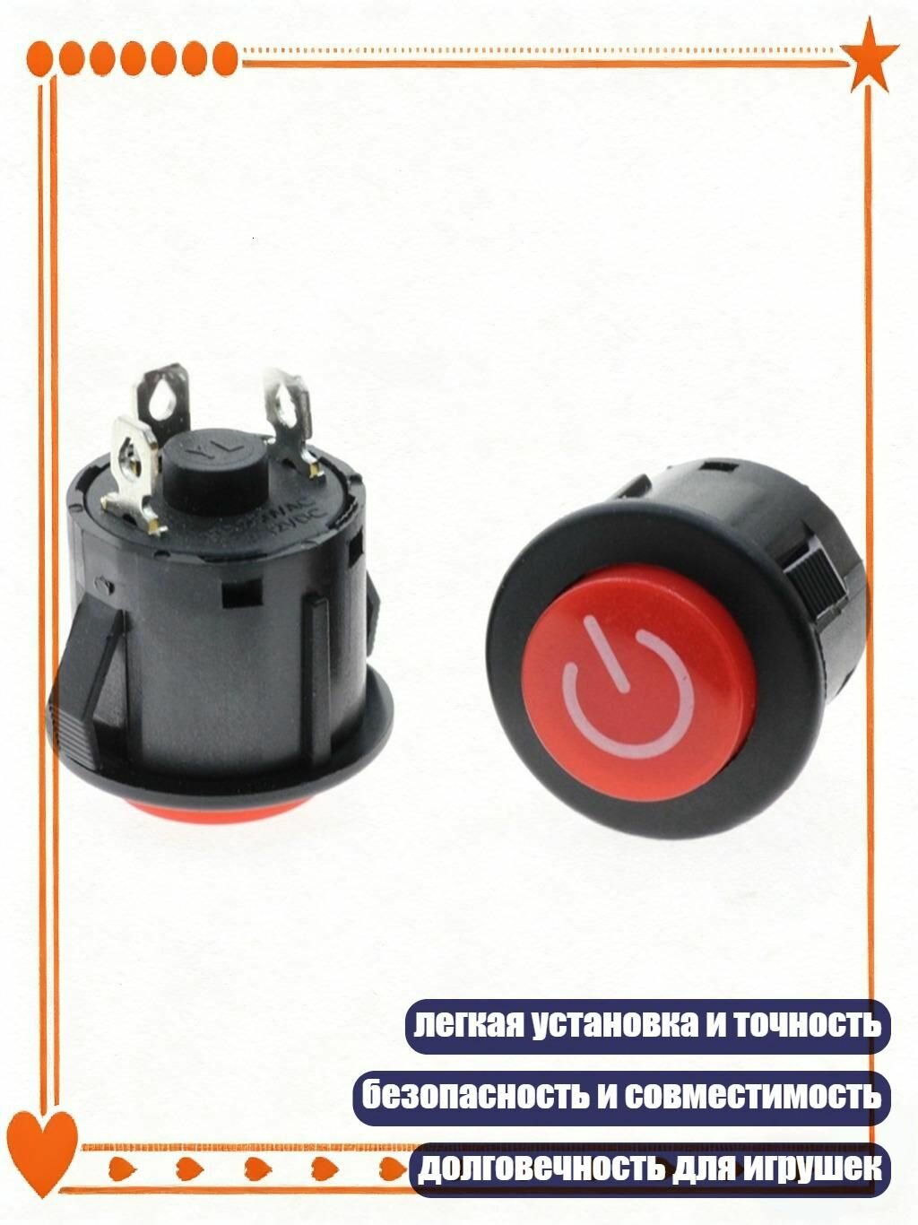 Кнопка запуска для детского электромобиля — запасная кнопка питания ABS 3.35×2.6 см, 250В, для ремонта машинки