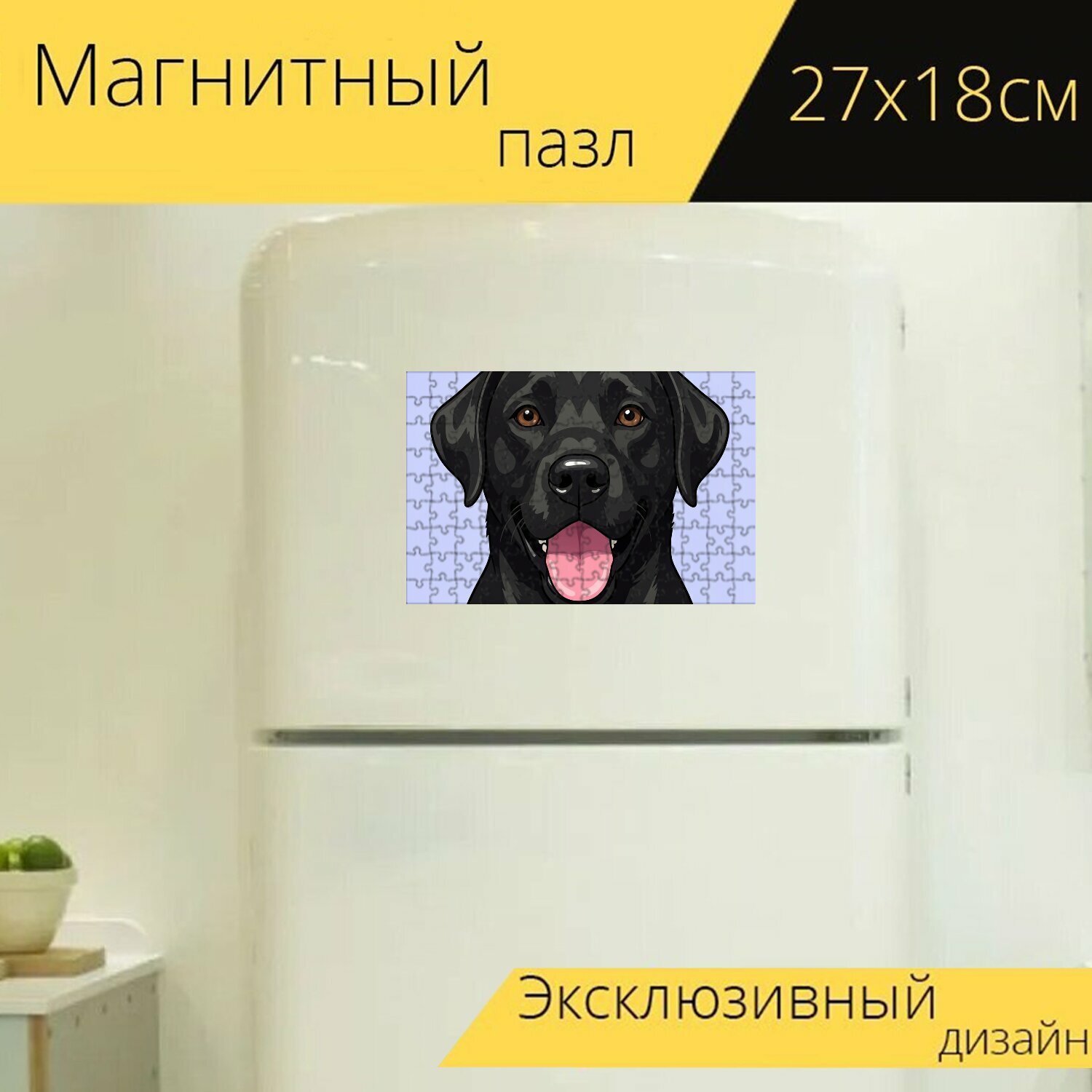 Магнитный пазл "Черный лабрадор с высунутым языком. Стильная цифровая иллюстрация дружелюбного пса крупным планом: темная шерсть, карие глаза, розовый." на холодильник 27 x 18 см.