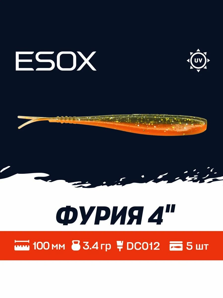 Мягкая приманка для рыбалки ESOX Фурия 4" (100мм) 5шт.
