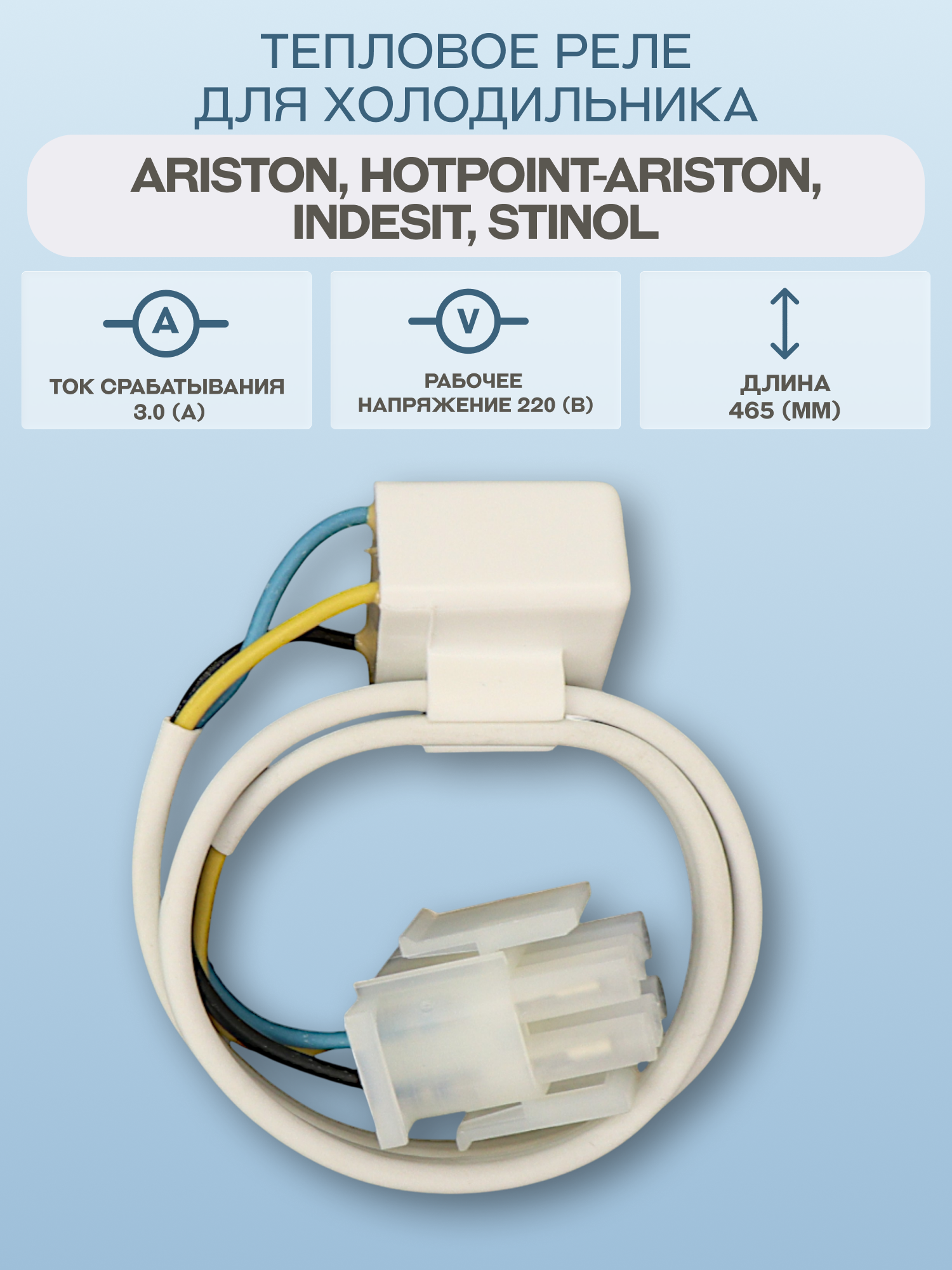 Тепловое реле для холодильника Ariston, Hotpoint-Ariston, Indesit, Stinol, количество контактов 3/C00851160