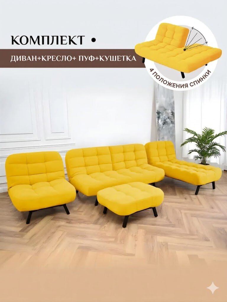 Комплект мягкой мебели Диван, кресло, кушетка и пуф 312 механизм клик-кляк, материал износостойкий велюр, цвет желтый