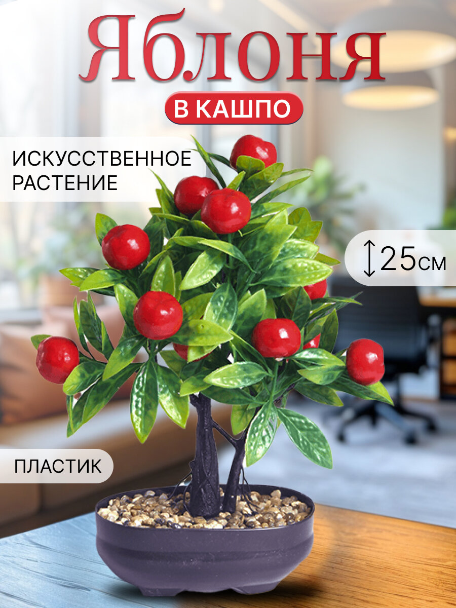 Дерево искусственное для интерьера дома Яблоня 25 см в горшке