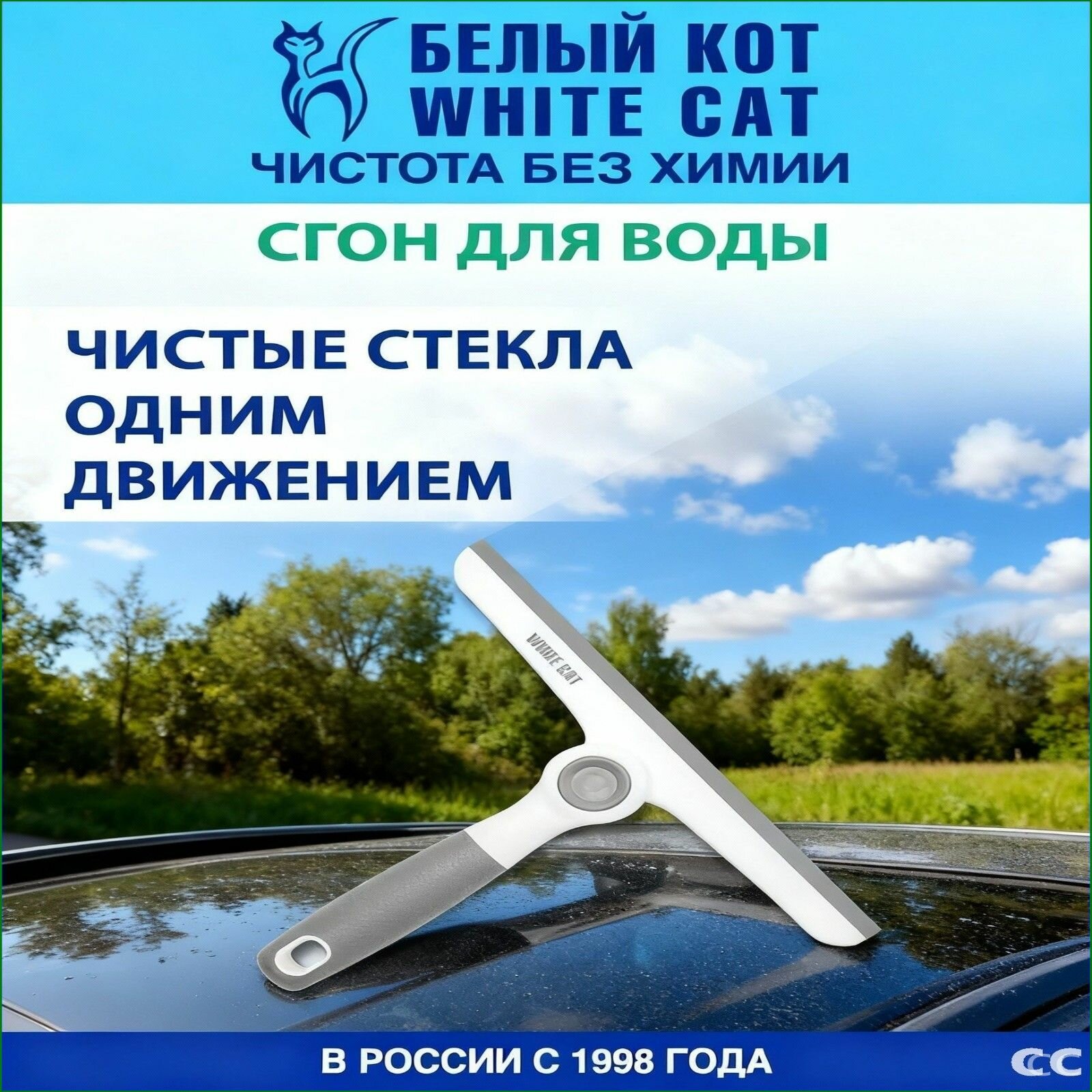 Белый КОТ Стеклоочиститель, 1 шт