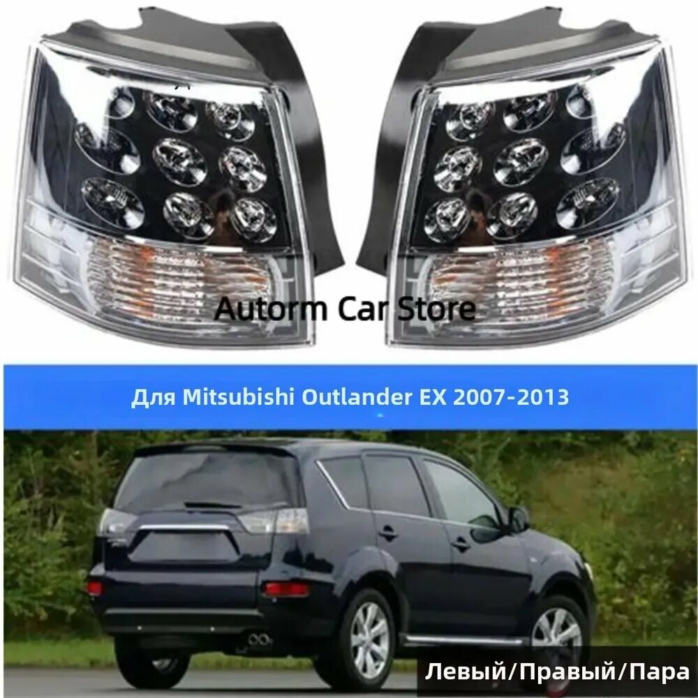 Фары автомобильные, 1 шт, арт. Задние фонари автомобиля （Mitsubishi Outlander EX XL 2007 2008 2009 2010 2011 2012 2013） светодиодный Стоп-сигнал поворота в сборе