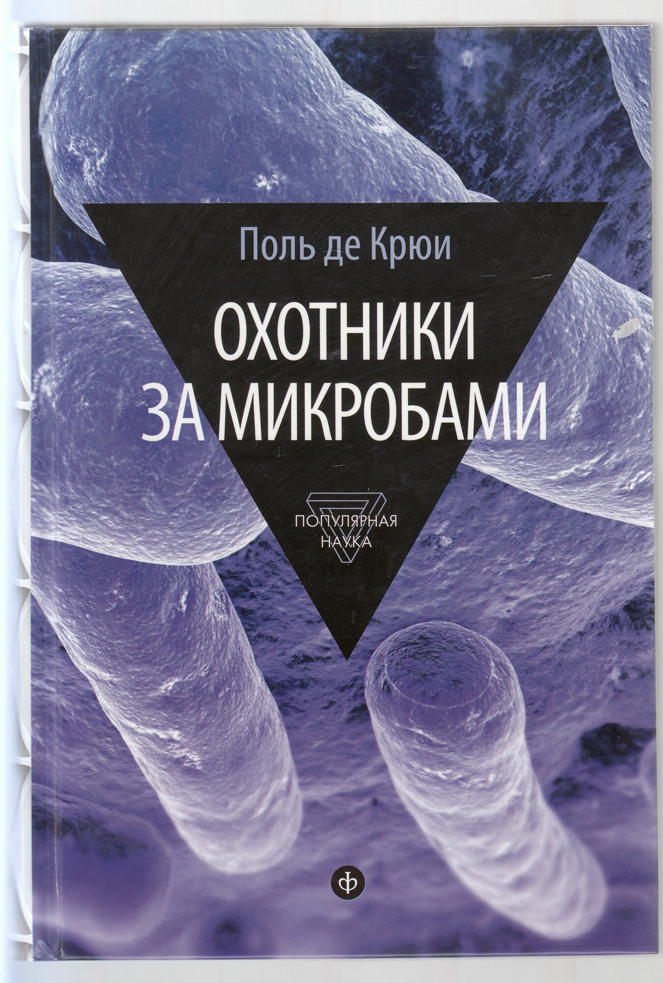 Поль де Крюи. Охотники за микробами: У истоков микробиологии