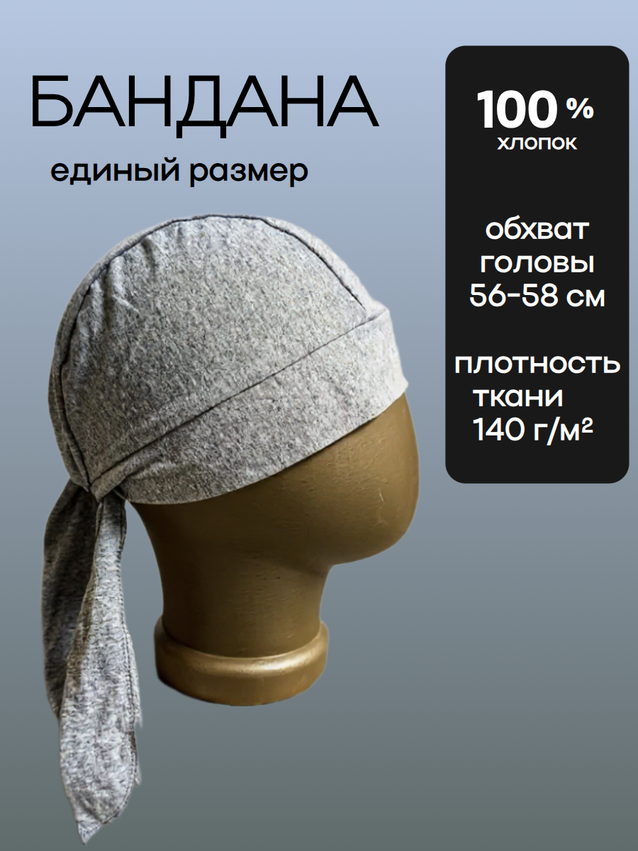 Бандана базовая для мужчин и женщин