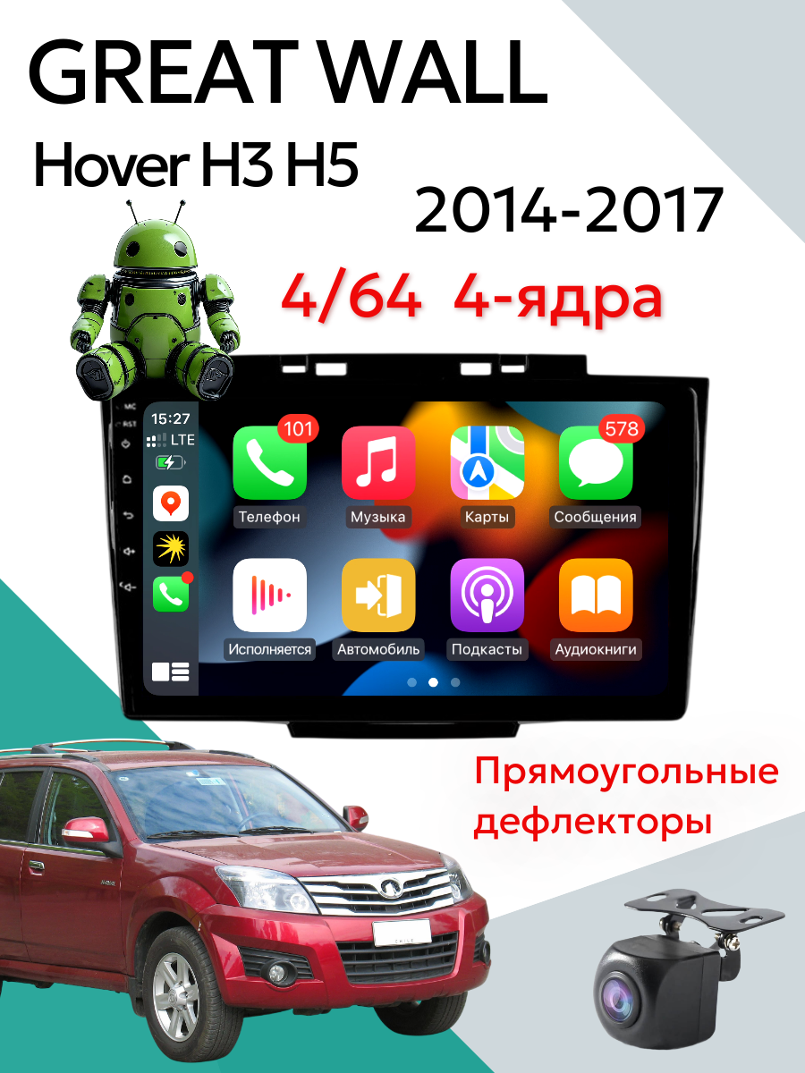 Магнитола Грет Волл Ховер GREAT WALL Hover H3 H5 2014-17, 4 ядерная 4/64 гб, камера заднего вида, CarPlay, Android Auto